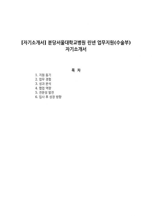 [자기소개서] 분당서울대학교병원 린넨 업무지원(수술부) 자기소개서
