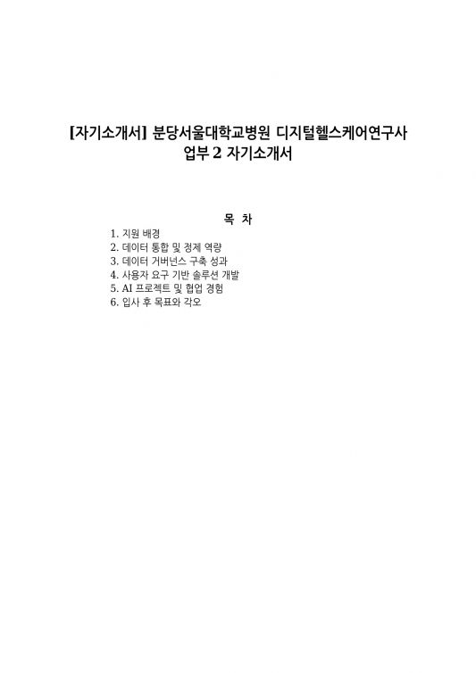 [자기소개서] 분당서울대학교병원 디지털헬스케어연구사업부2 자기소개서