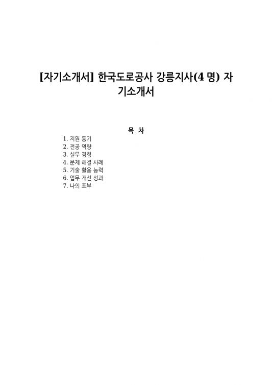 [자기소개서] 한국도로공사 강릉지사(4명) 자기소개서