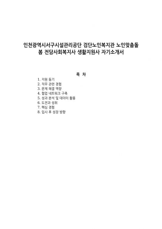 인천광역시서구시설관리공단 검단노인복지관 노인맞춤돌봄 전담사회복지사 생활지원사 자기소개서