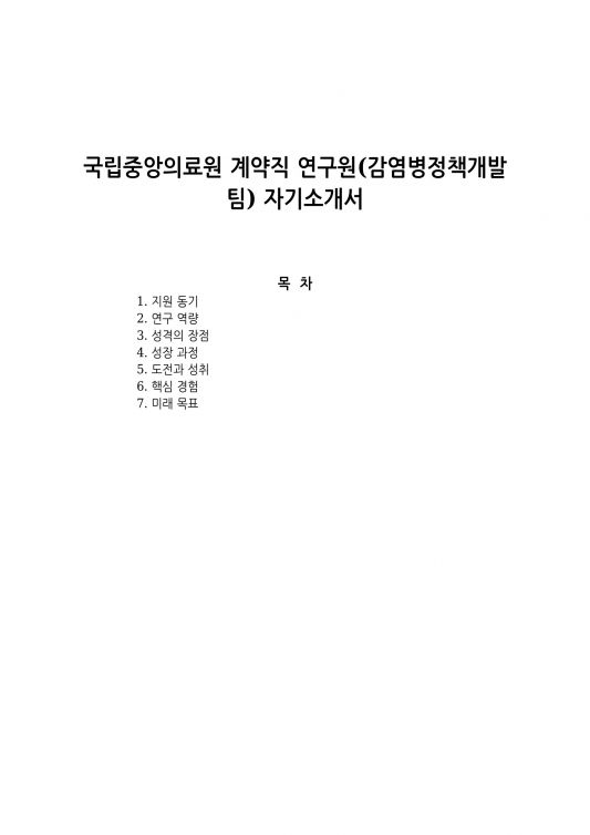 국립중앙의료원 계약직 연구원(감염병정책개발팀) 자기소개서