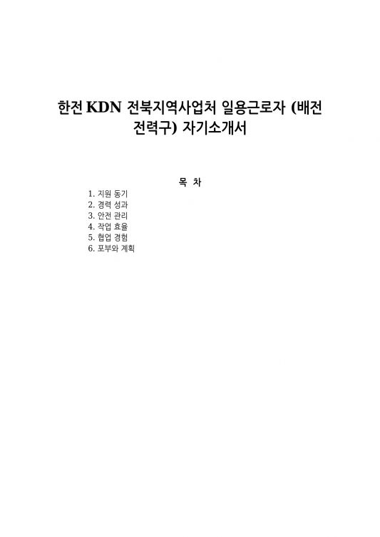한전KDN 전북지역사업처 일용근로자 (배전전력구) 자기소개서