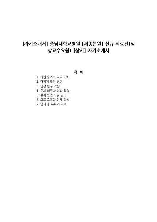 [자기소개서] 충남대학교병원 [세종분원] 신규 의료진(임상교수요원) [상시] 자기소개서
