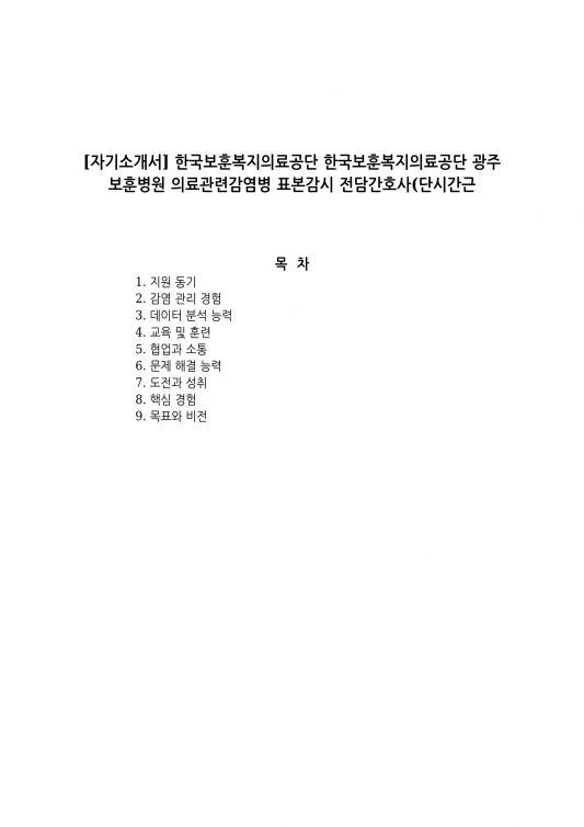 [자기소개서] 한국보훈복지의료공단 한국보훈복지의료공단 광주보훈병원 의료관련감염병 표본감시 전담간호사(단시간근