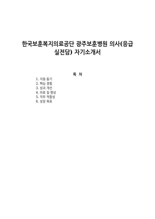 한국보훈복지의료공단 광주보훈병원 의사(응급실전담) 자기소개서