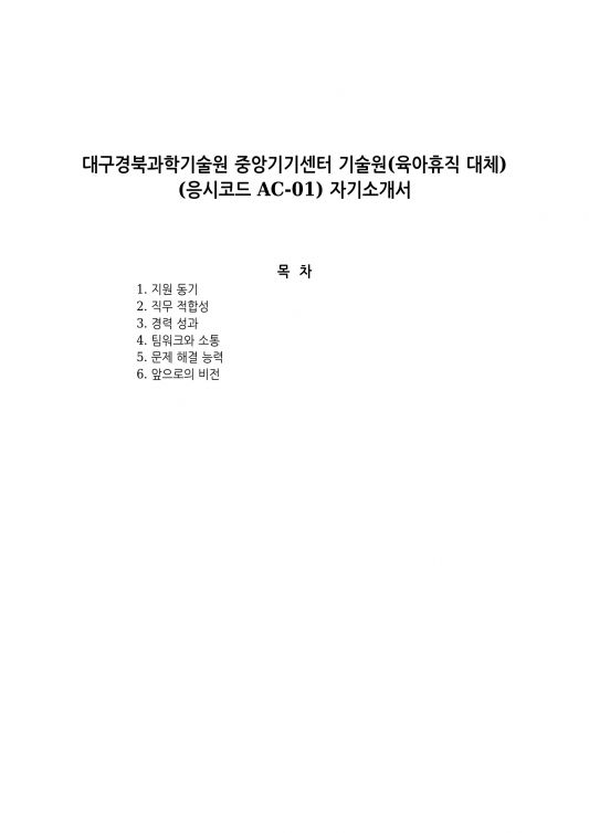 대구경북과학기술원 중앙기기센터 기술원(육아휴직 대체)(응시코드 AC-01) 자기소개서