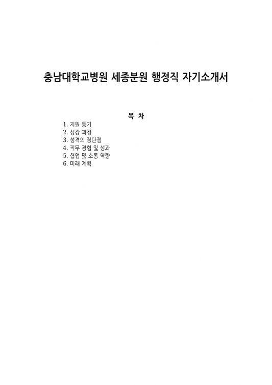충남대학교병원 세종분원 행정직 자기소개서