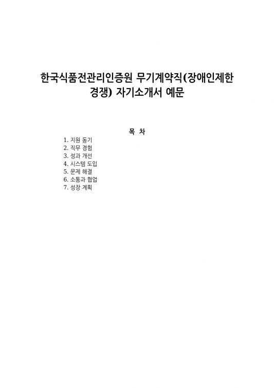 한국식품전관리인증원 무기계약직(장애인제한경쟁) 자기소개서 예문