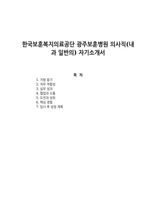 한국보훈복지의료공단 광주보훈병원 의사직(내과 일반의) 자기소개서