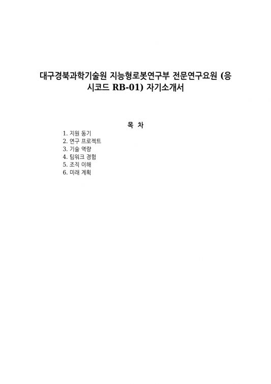 대구경북과학기술원 지능형로봇연구부 전문연구요원 (응시코드 RB-01) 자기소개서