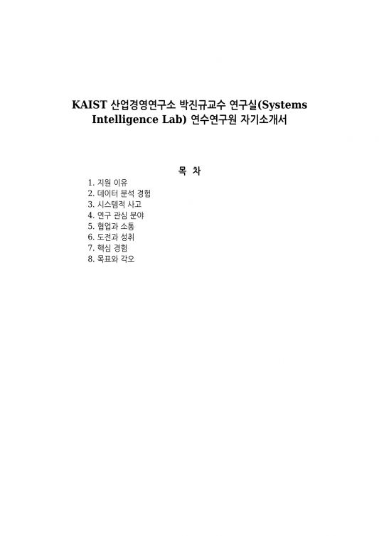 KAIST 산업경영연구소 박진규교수 연구실(Systems Intelligence Lab) 연수연구원 자기소개서