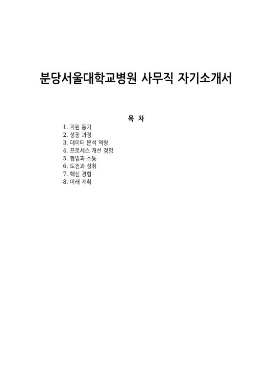 분당서울대학교병원 사무직 자기소개서