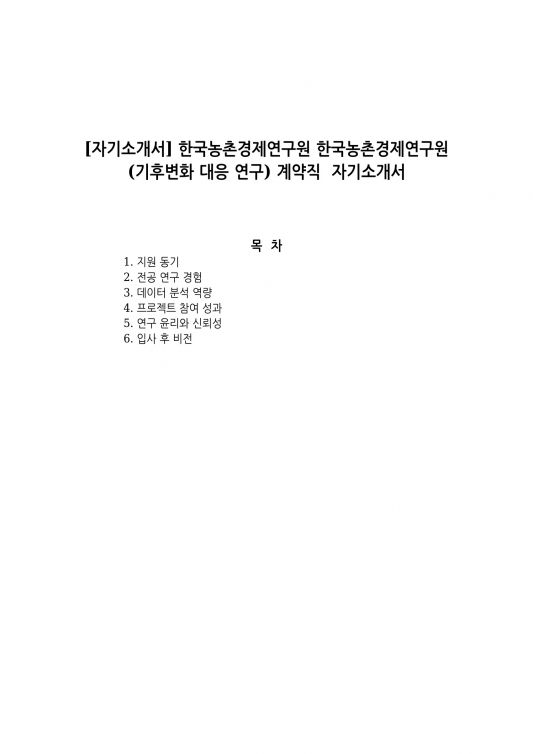 [자기소개서] 한국농촌경제연구원 한국농촌경제연구원(기후변화 대응 연구) 계약직 자기소개서