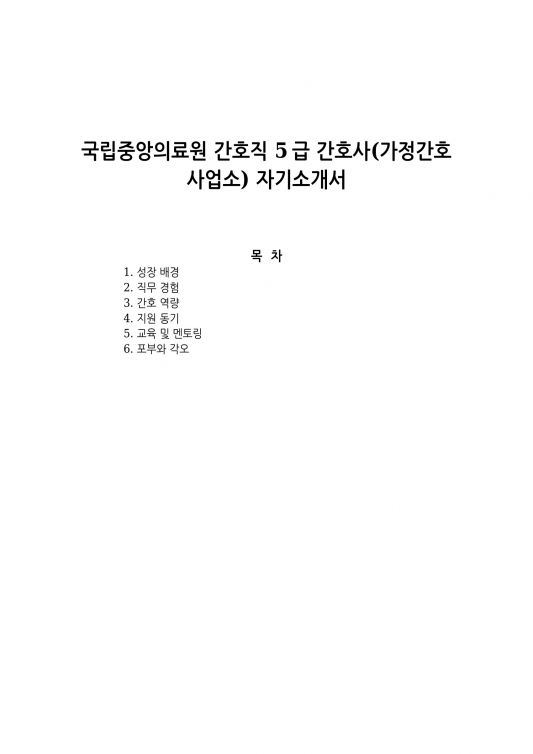 국립중앙의료원 간호직 5급 간호사(가정간호사업소) 자기소개서