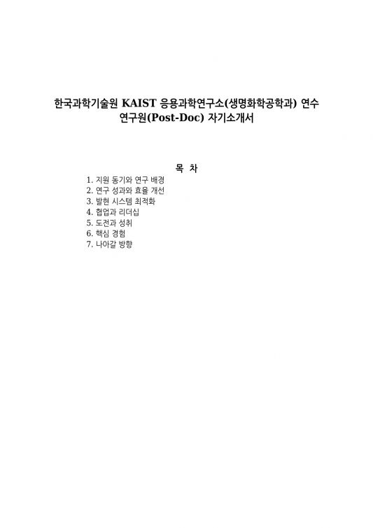 한국과학기술원 KAIST 응용과학연구소(생명화학공학과) 연수연구원(Post-Doc) 자기소개서
