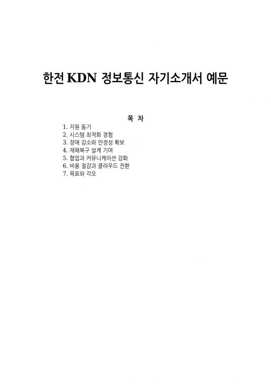 한전KDN 정보통신 자기소개서 예문