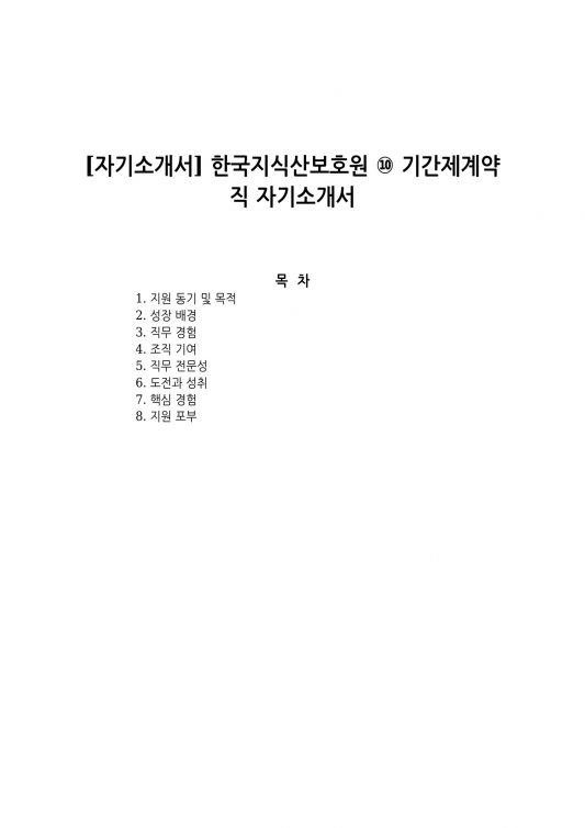 [자기소개서] 한국지식산보호원 ⑩ 기간제계약직 자기소개서
