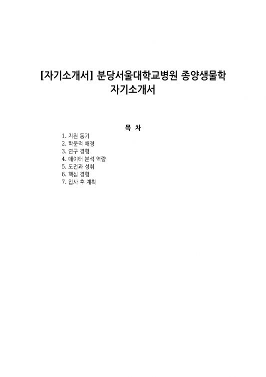 [자기소개서] 분당서울대학교병원 종양생물학 자기소개서