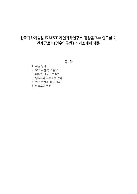한국과학기술원 KAIST 자연과학연구소 김상율교수 연구실 기간제근로자(연수연구원) 자기소개서 예문