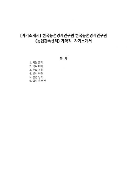 [자기소개서] 한국농촌경제연구원 한국농촌경제연구원(농업관측센터) 계약직 자기소개서