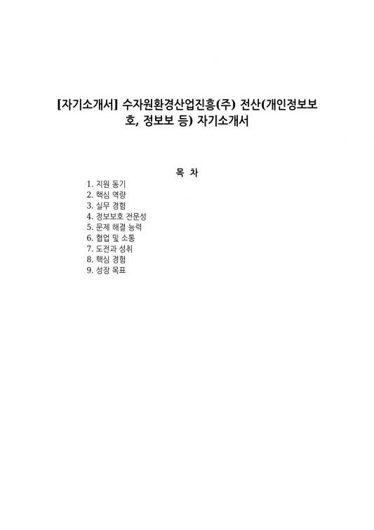 [자기소개서] 수자원환경산업진흥(주) 전산(개인정보보호, 정보보 등) 자기소개서