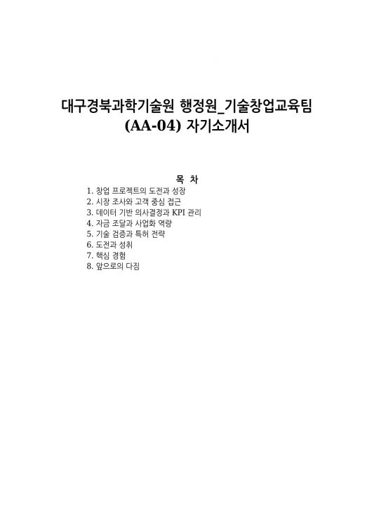 대구경북과학기술원 행정원_기술창업교육팀(AA-04) 자기소개서