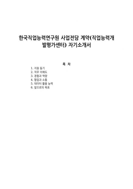 한국직업능력연구원 사업전담 계약(직업능력개발평가센터) 자기소개서