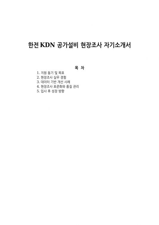 한전KDN 공가설비 현장조사 자기소개서