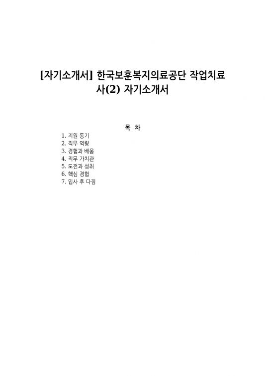 [자기소개서] 한국보훈복지의료공단 작업치료사(2) 자기소개서