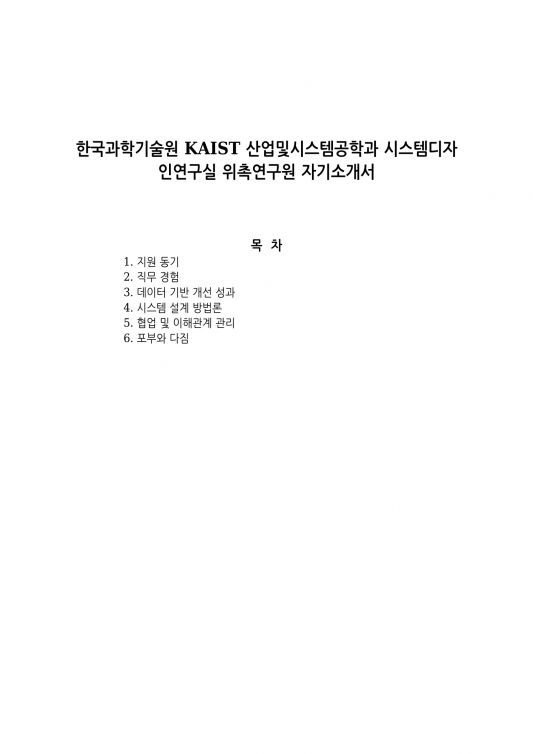 한국과학기술원 KAIST 산업및시스템공학과 시스템디자인연구실 위촉연구원 자기소개서