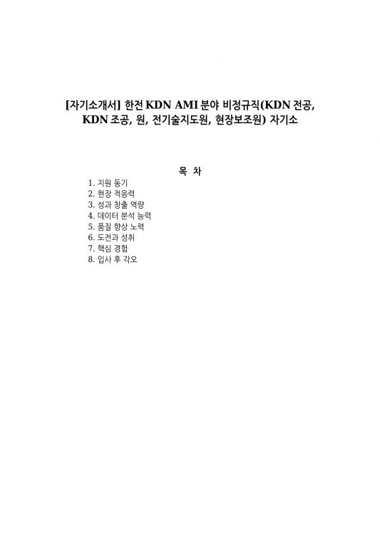 [자기소개서] 한전KDN AMI분야 비정규직(KDN전공, KDN조공, 원, 전기술지도원, 현장보조원) 자기소