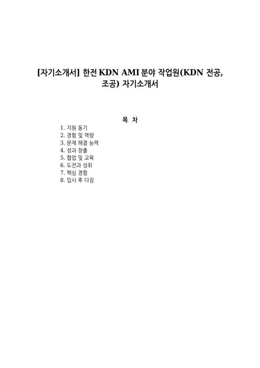 [자기소개서] 한전KDN AMI분야 작업원(KDN 전공, 조공) 자기소개서