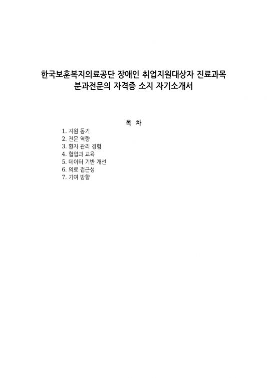 한국보훈복지의료공단 장애인 취업지원대상자 진료과목 분과전문의 자격증 소지 자기소개서