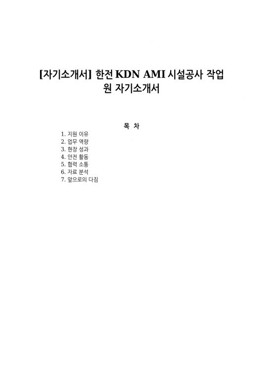 [자기소개서] 한전KDN AMI시설공사 작업원 자기소개서