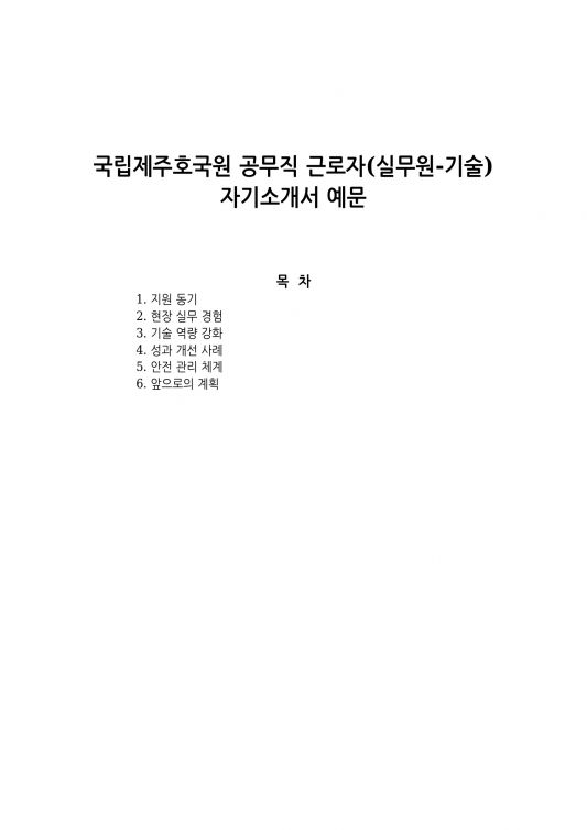 국립제주호국원 공무직 근로자(실무원-기술) 자기소개서 예문