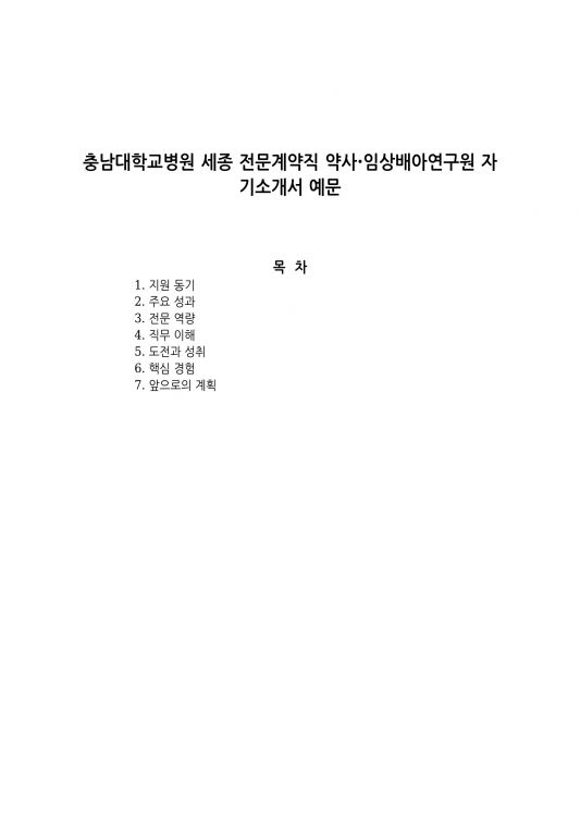 충남대학교병원 세종 전문계약직 약사·임상배아연구원 자기소개서 예문