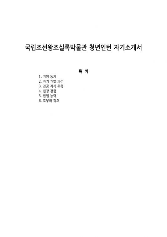 국립조선왕조실록박물관 청년인턴 자기소개서