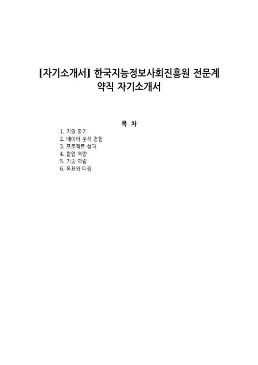 [자기소개서] 한국지능정보사회진흥원 전문계약직 자기소개서