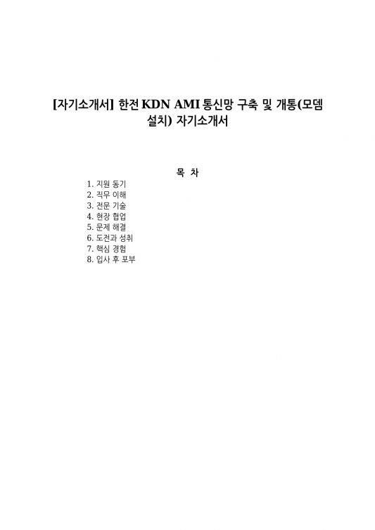 [자기소개서] 한전KDN AMI통신망 구축 및 개통(모뎀설치) 자기소개서