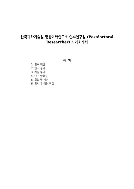 한국과학기술원 명상과학연구소 연수연구원 (Postdoctoral Researcher) 자기소개서