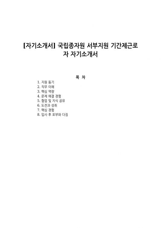 [자기소개서] 국립종자원 서부지원 기간제근로자 자기소개서