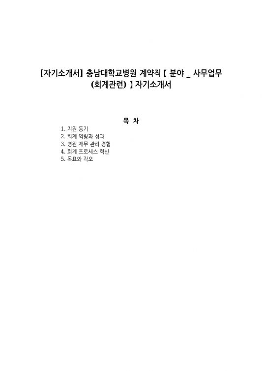 [자기소개서] 충남대학교병원 계약직 【 분야 _ 사무업무(회계관련) 】 자기소개서