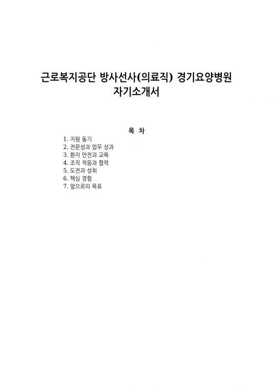 근로복지공단 방사선사(의료직) 경기요양병원 자기소개서