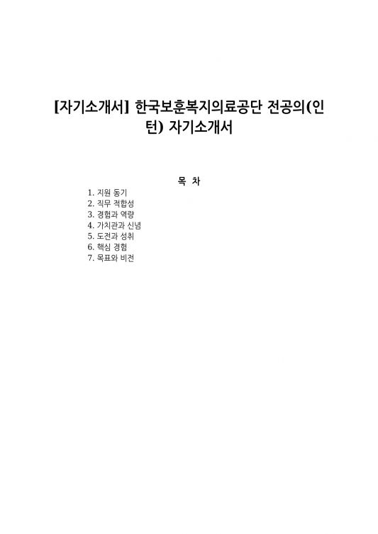 [자기소개서] 한국보훈복지의료공단 전공의(인턴) 자기소개서