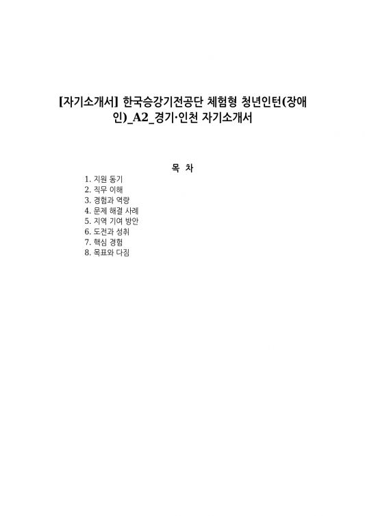 [자기소개서] 한국승강기전공단 체험형 청년인턴(장애인)_A2_경기·인천 자기소개서