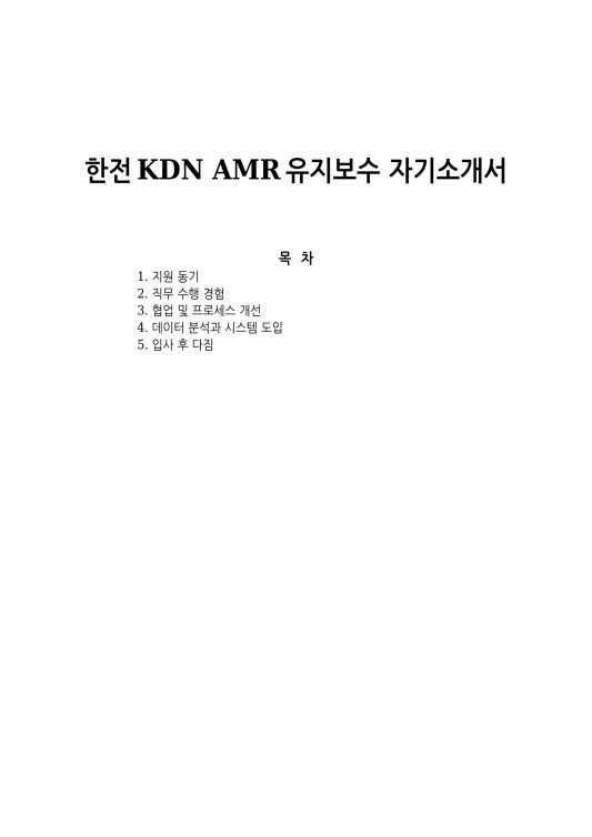 한전KDN AMR유지보수 자기소개서
