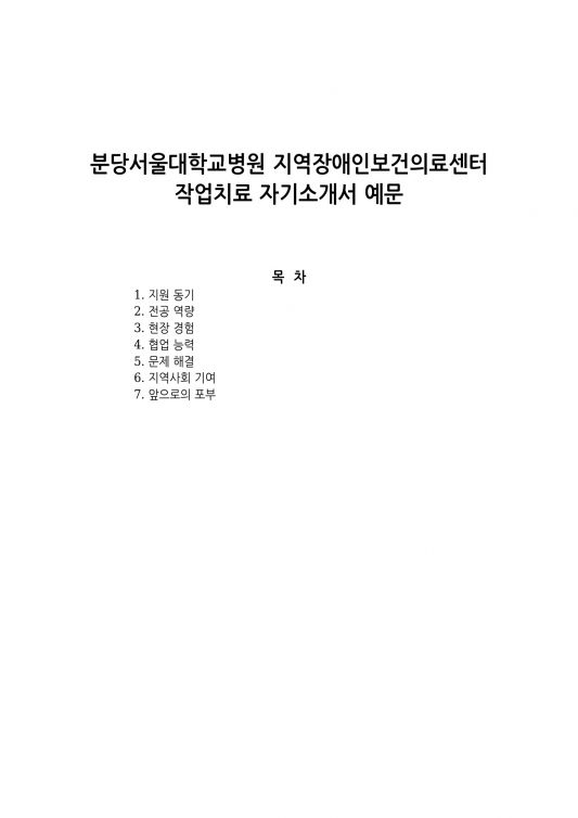 분당서울대학교병원 지역장애인보건의료센터 작업치료 자기소개서 예문