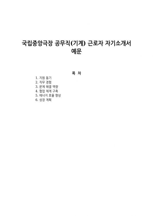 국립중앙극장 공무직(기계) 근로자 자기소개서 예문