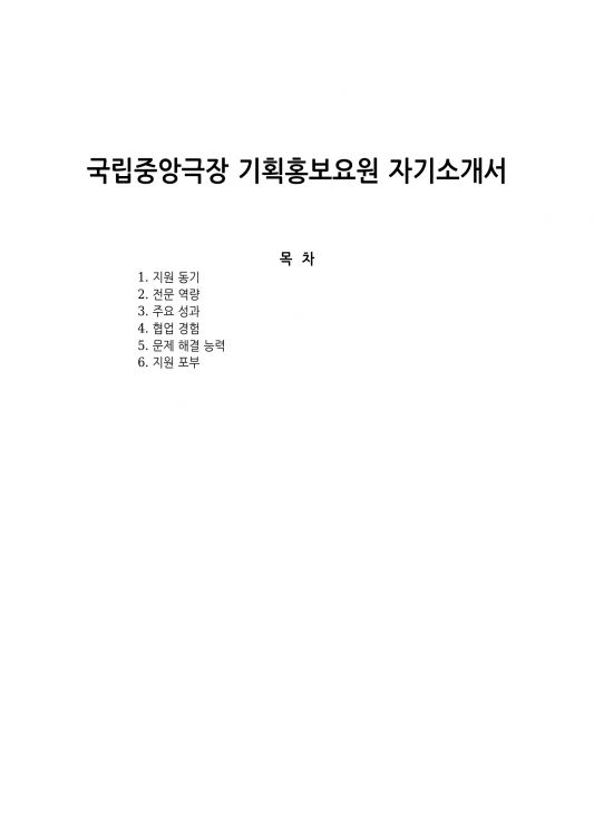 국립중앙극장 기획홍보요원 자기소개서
