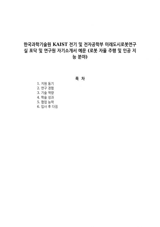 한국과학기술원 KAIST 전기 및 전자공학부 미래도시로봇연구실 포닥 및 연구원 자기소개서 예문 (로봇 자율 주행 및 인공 지능 분야)